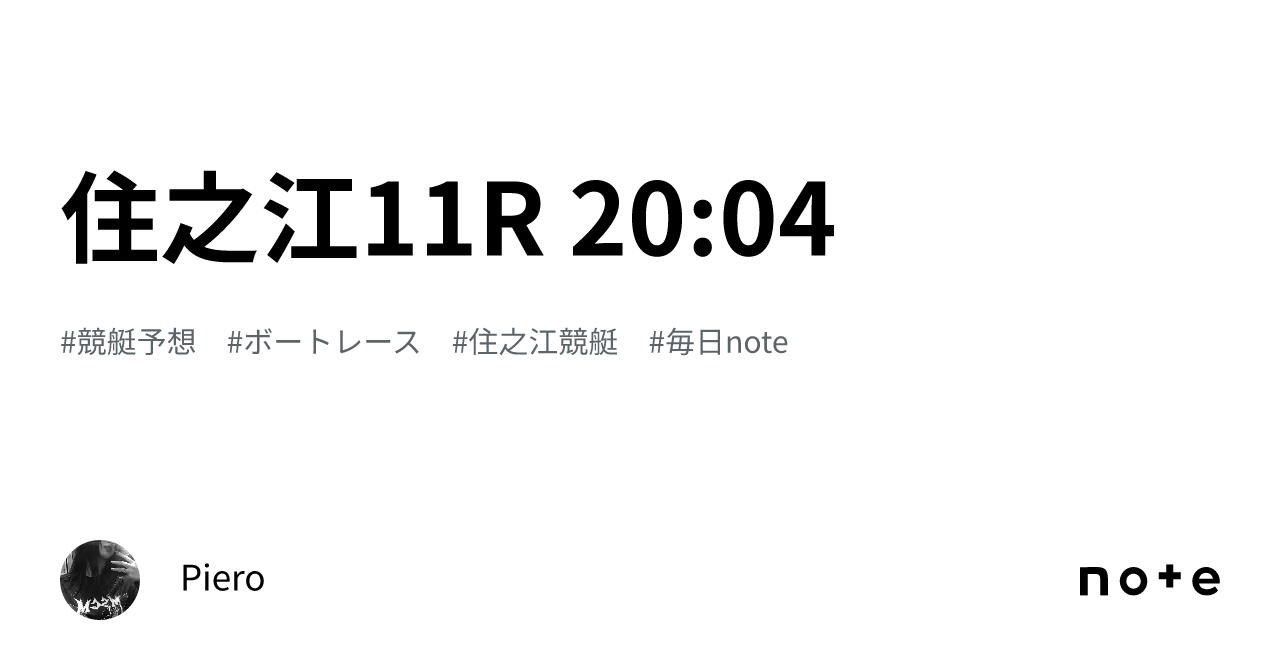 住之江11R 20:04｜Piero