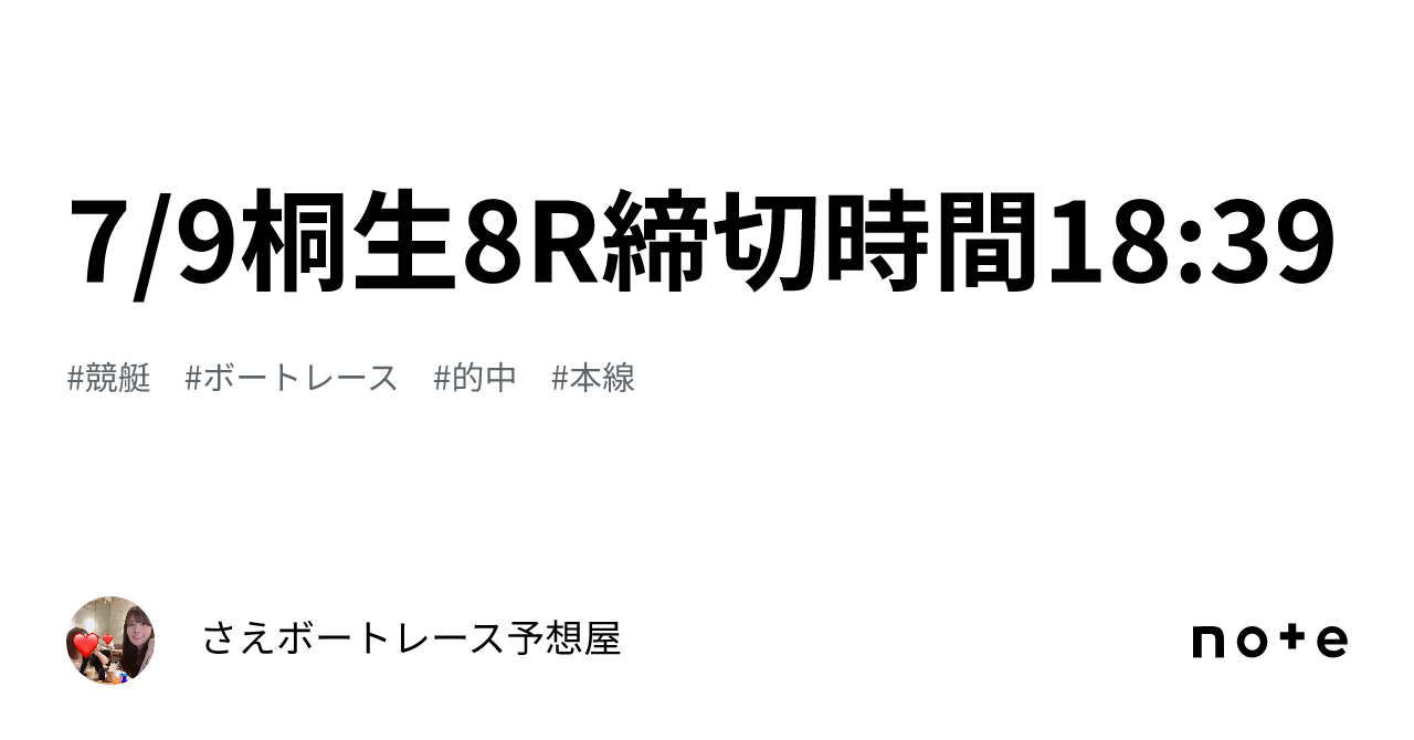 🍀7/9桐生8R締切時間18:39🍀｜さえ🐬💗ボートレース予想屋