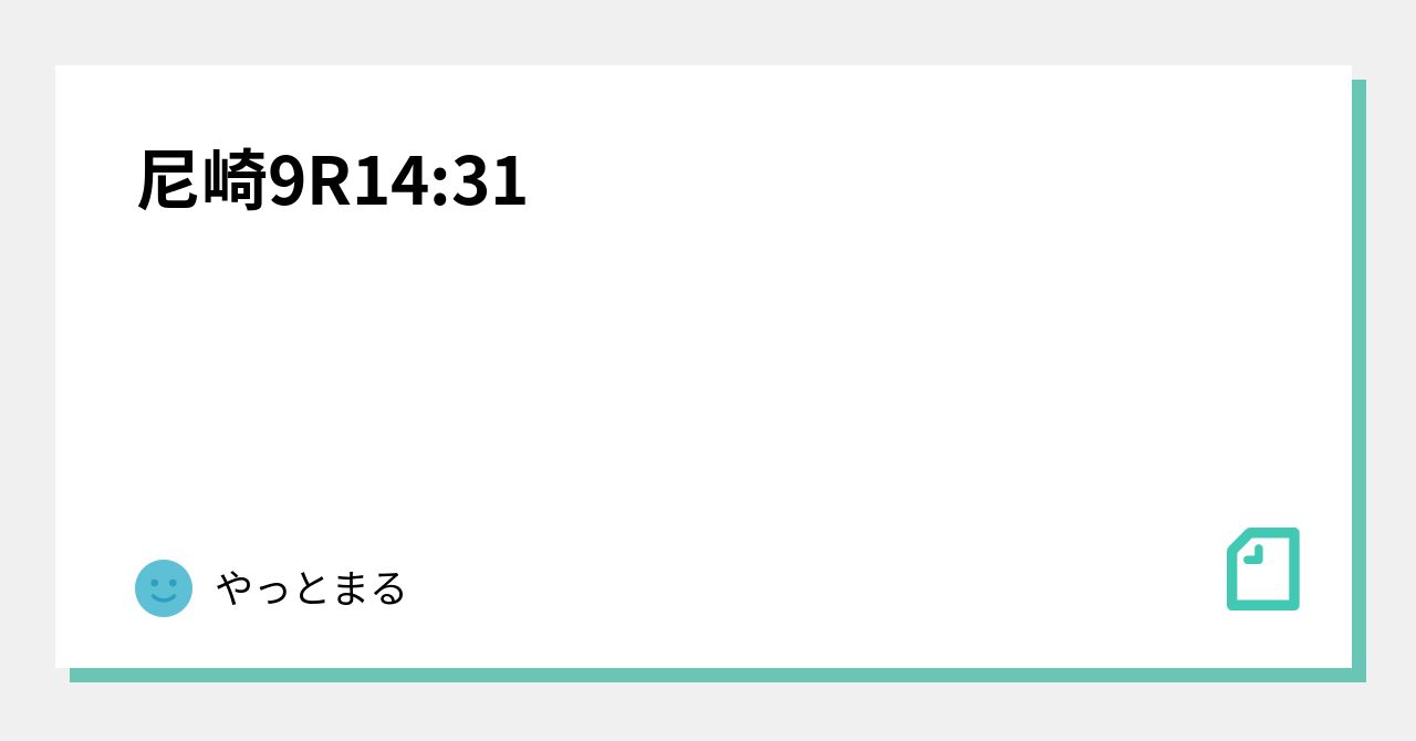 尼崎9R14:31｜やっとまる｜note