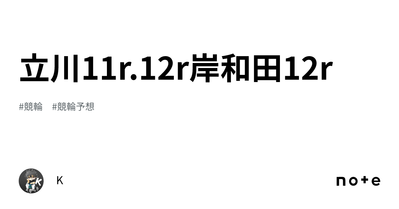 立川11r.12r岸和田12r｜K