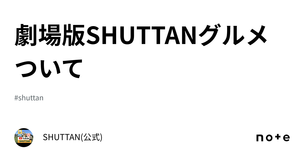 劇場版SHUTTANグルメついて｜SHUTTAN(公式)