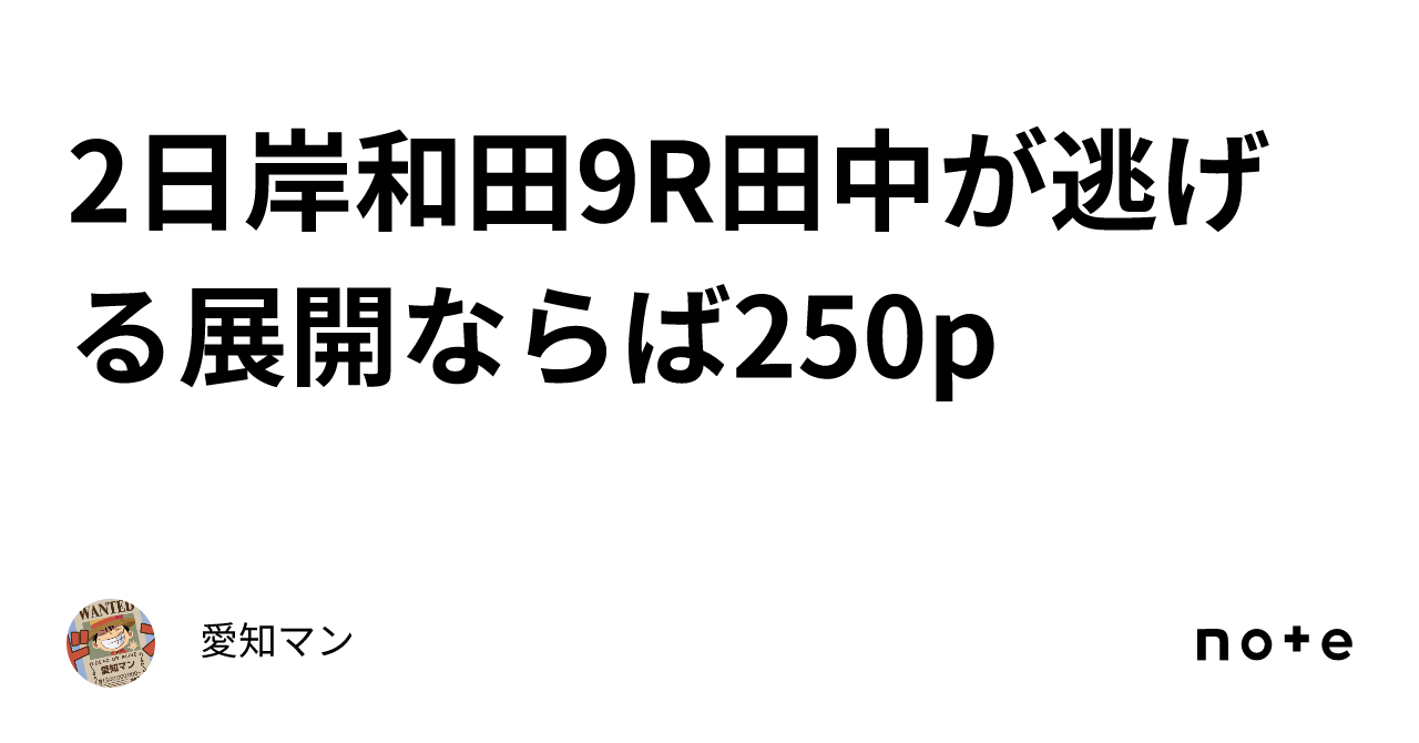 2日岸和田9R田中が逃げる展開ならば250p｜愛知マン