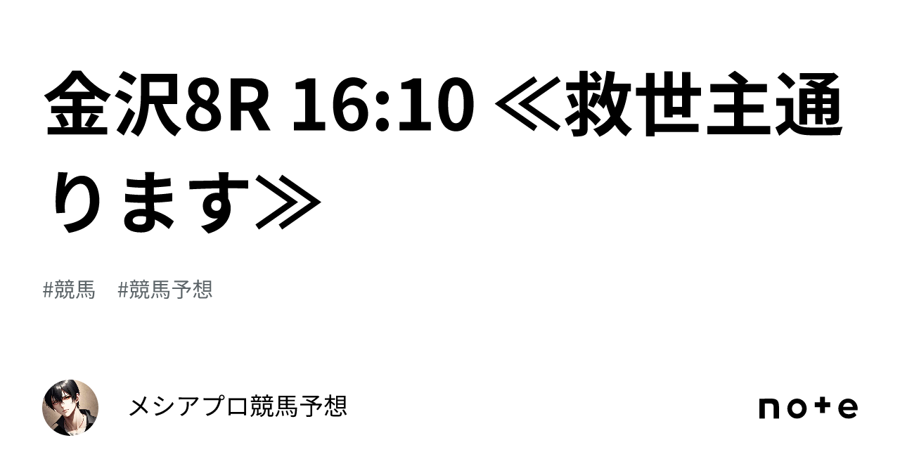金沢8R 16:10 ≪救世主通ります≫｜🔥メシア👑プロ競馬予想👑🔥