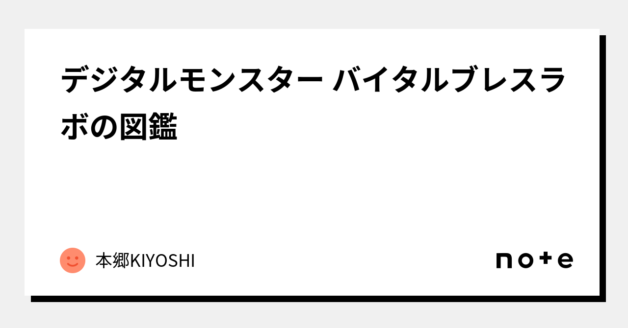 デジタルモンスター バイタルブレスラボの図鑑｜本郷KIYOSHI｜note