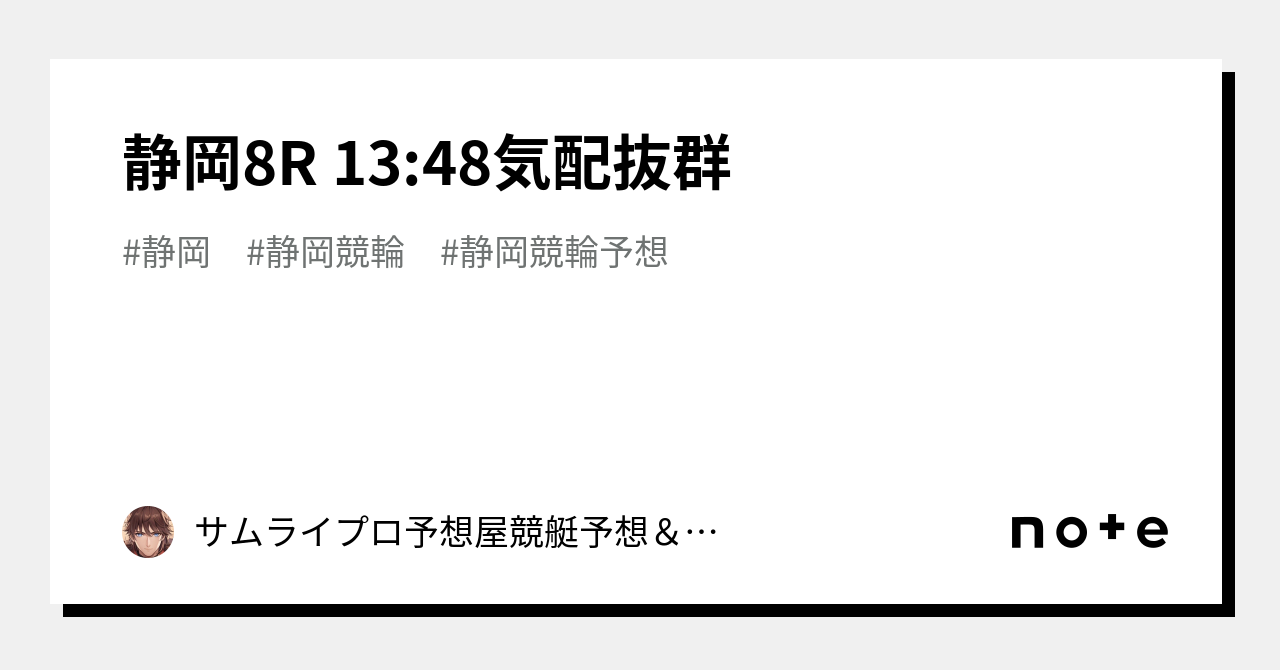 静岡8R 13:48🎉🎉気配抜群💯💯💯｜サムライプロ予想屋🔥競艇予想🎯競輪予想🎯無料予想🎯