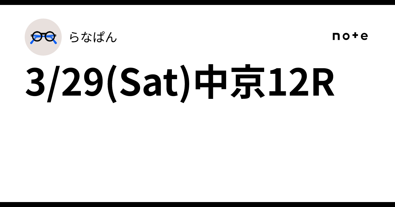 3/29(Sat)中京12R｜らなぱん