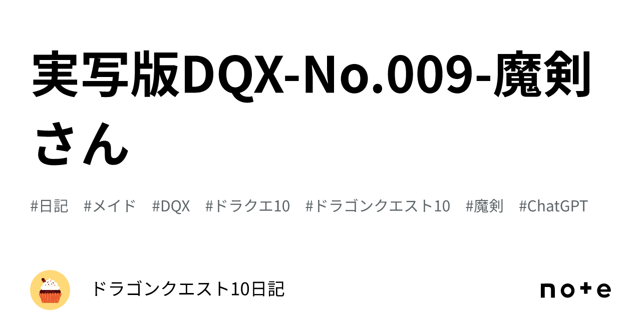 実写版DQX-No.009-魔剣さん｜DQX日誌