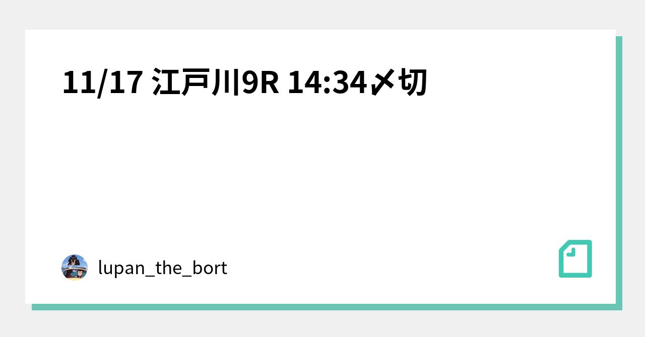 11/17 江戸川9R 🔥🔥14:34〆切｜lupan_the_bort｜note