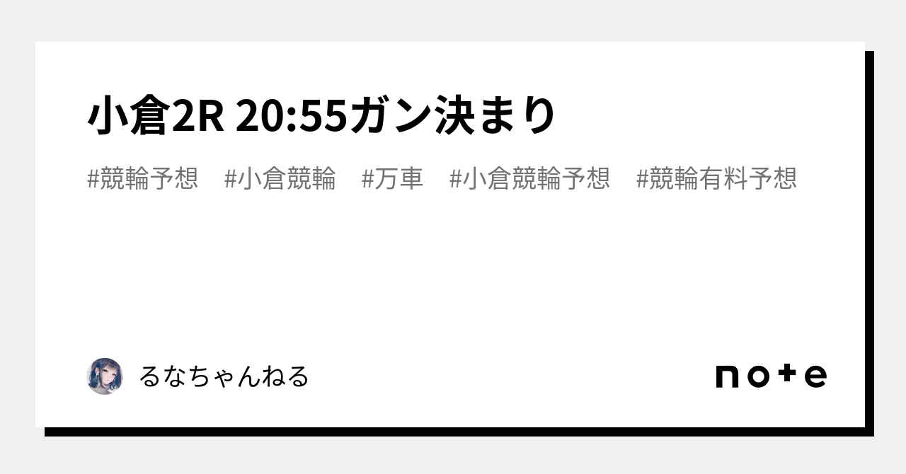 小倉2R 20:55 ️😎ガン決まり😎 ️｜るなちゃんねる🚴 ️｜note