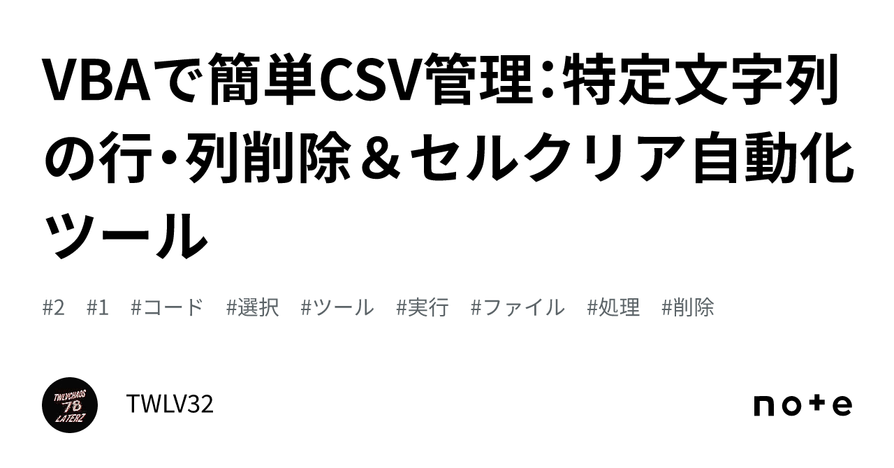 VBAで簡単CSV管理：特定文字列の行・列削除＆セルクリア自動化ツール｜TWLV32