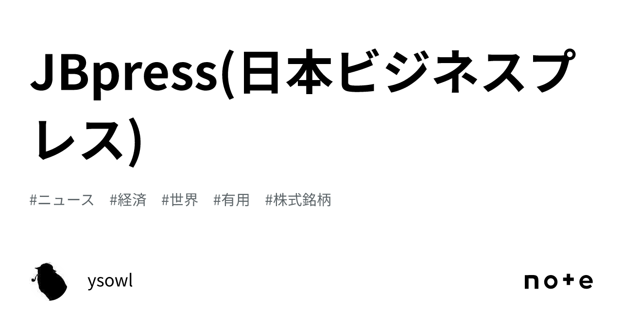 JBpress(日本ビジネスプレス)｜ysowl