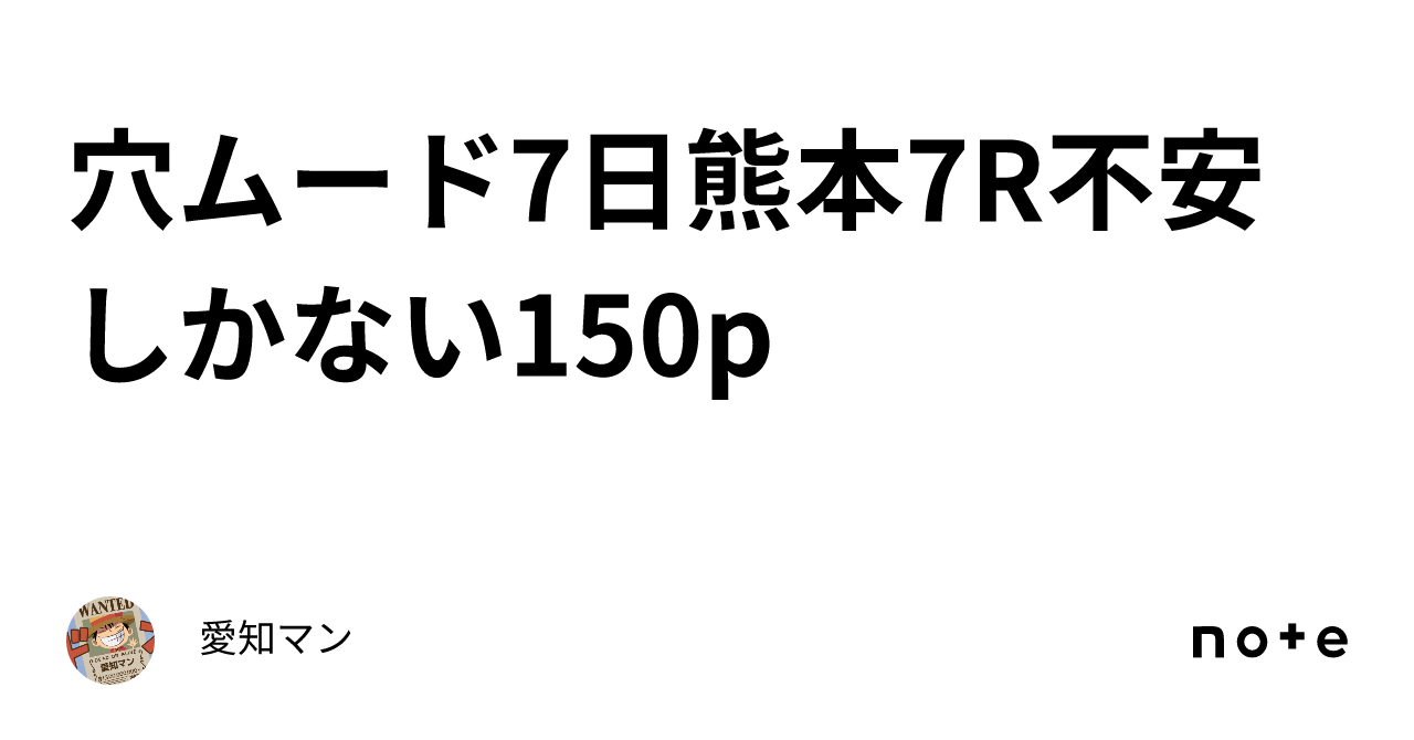 穴ムード🔥7日熊本7R不安しかない150p｜愛知マン