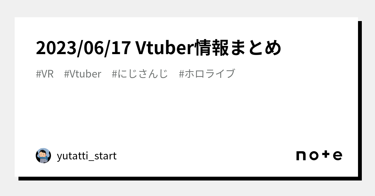 2023/06/17 Vtuber情報まとめ｜yutatti_start