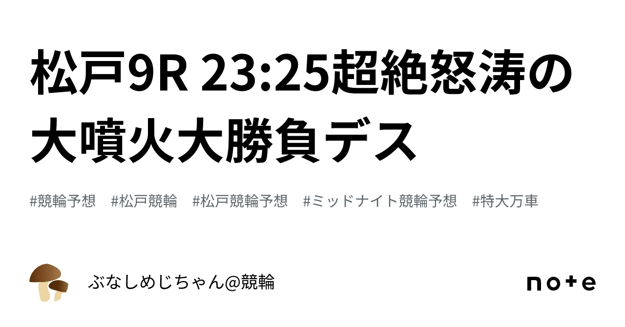 松戸9R 23:25🌋👹超絶怒涛の大噴火大勝負デス👹🌋｜ぶなしめじちゃん@競輪