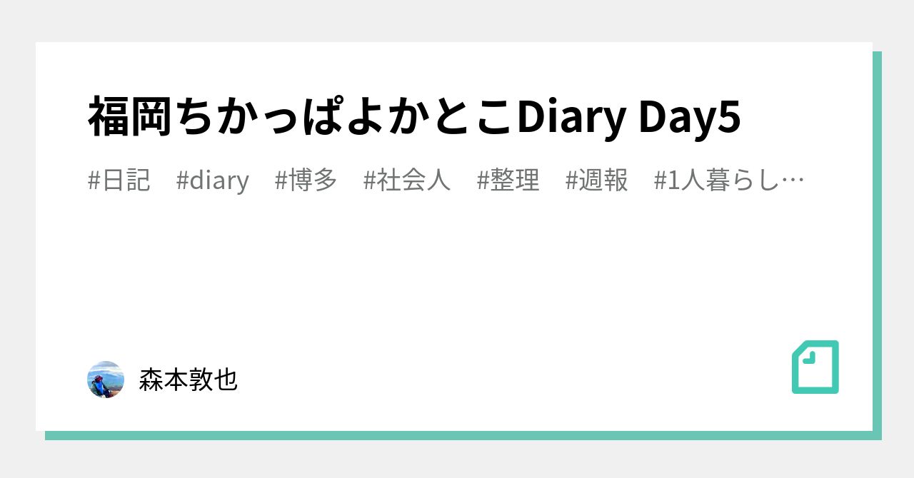 福岡ちかっぱよかとこDiary Day5｜もりあつ