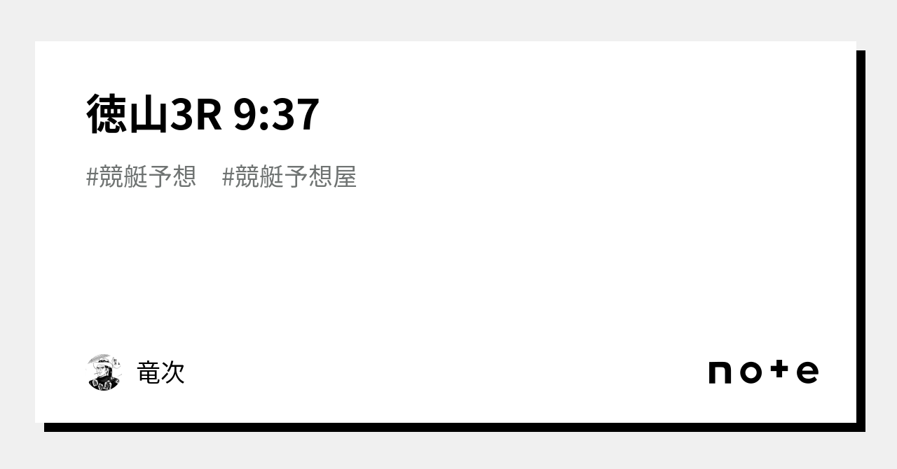 徳山3R 9:37｜竜次