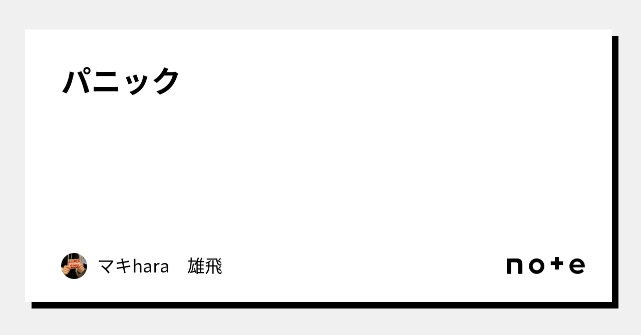 パニック｜マキhara 雄飛｜note