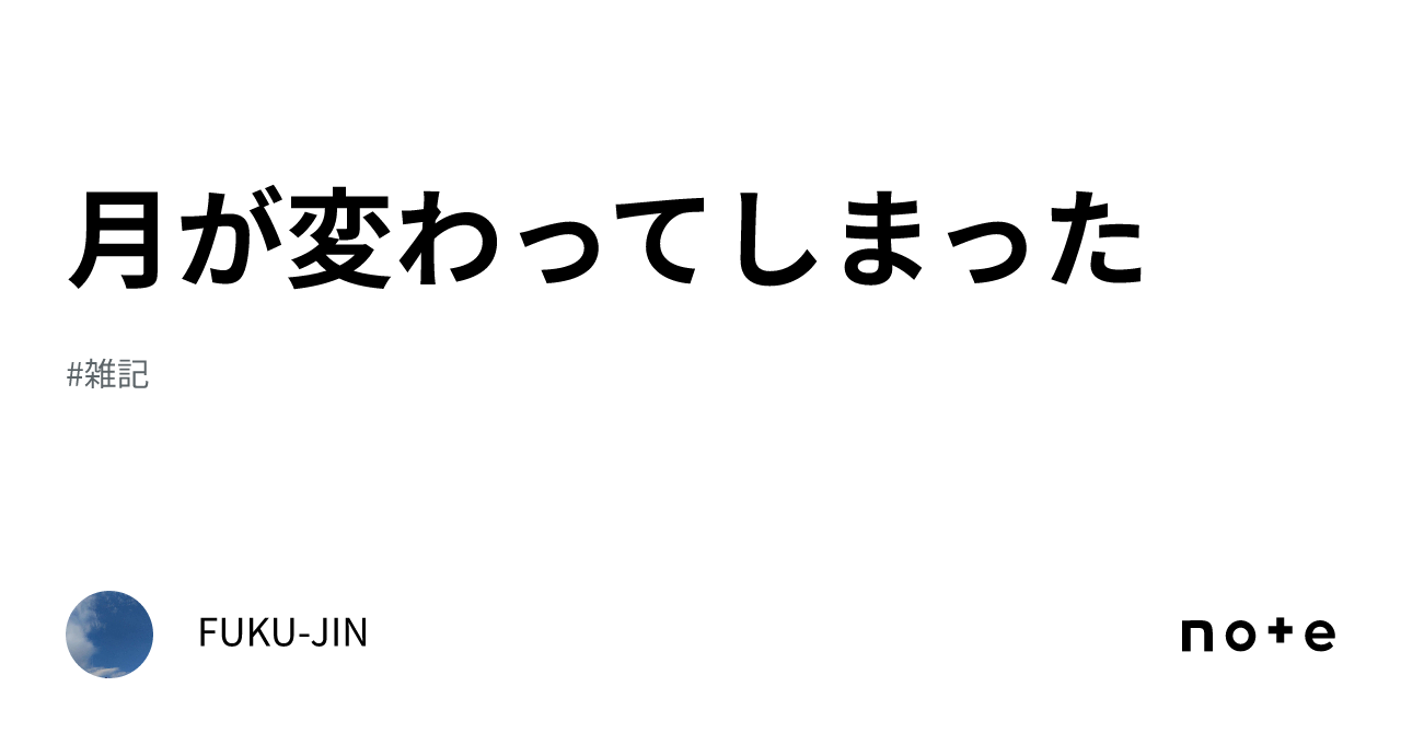月が変わってしまった｜FUKU-JIN