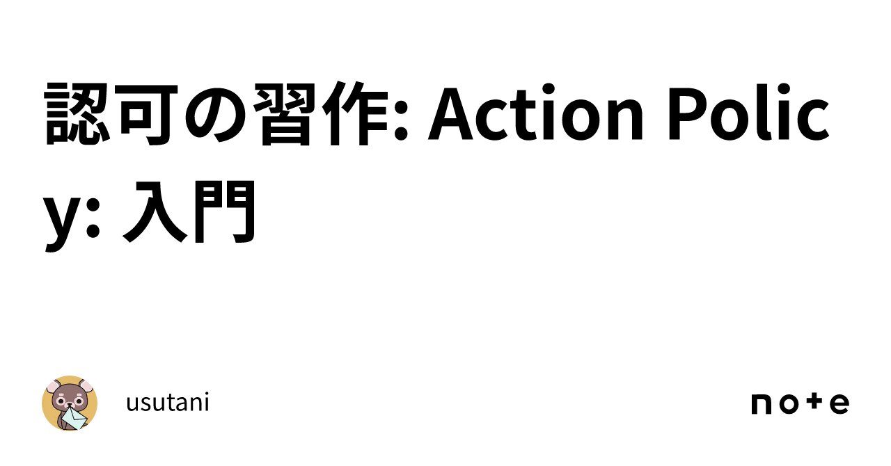 認可の習作: Action Policy: 入門｜usutani