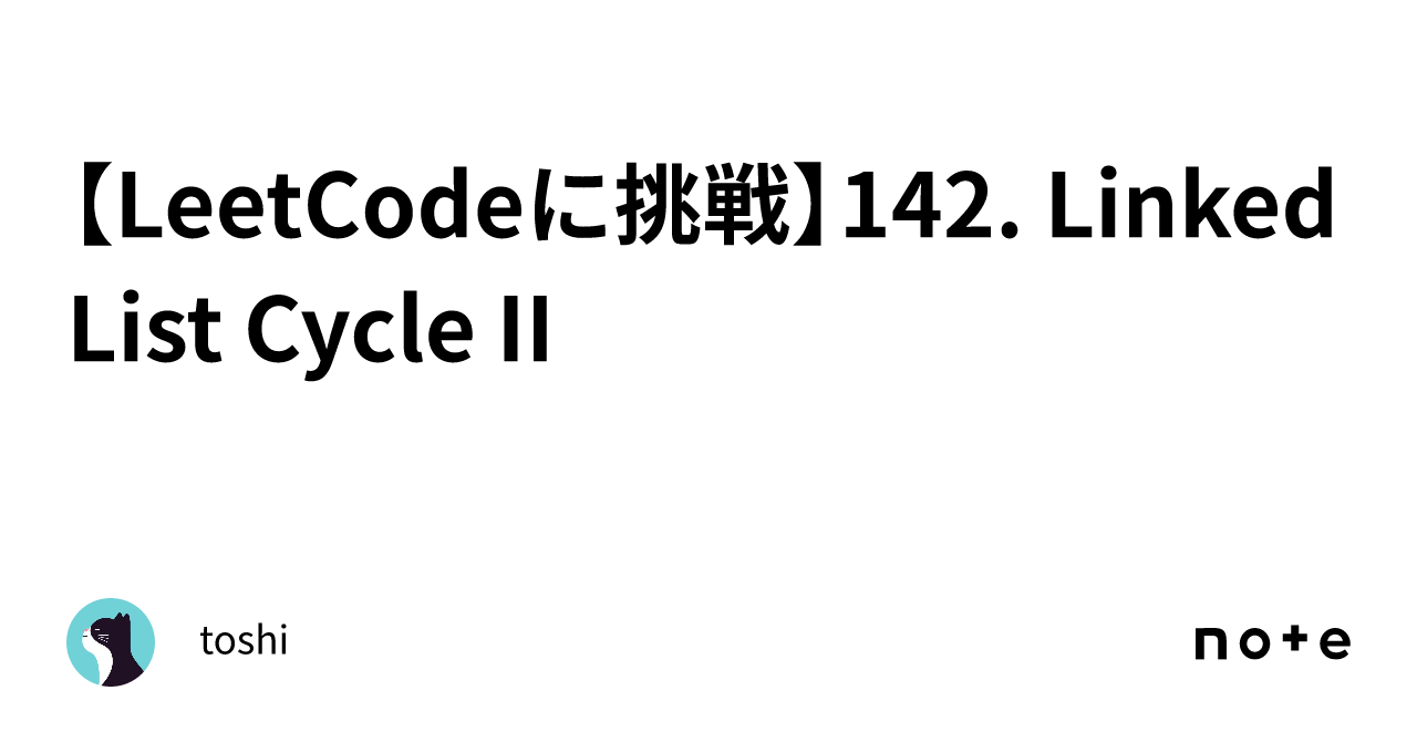 【LeetCodeに挑戦】142. Linked List Cycle II｜toshi