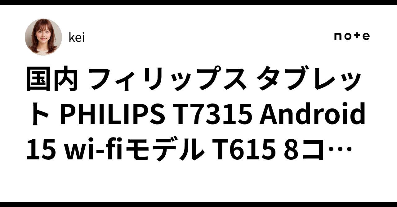国内 フィリップス タブレット PHILIPS T7315 Android15 wi-fiモデル T615 8コア 60Hzリフレッシュレー ...