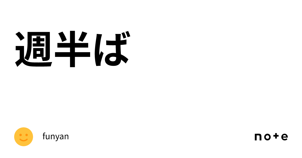 週半ば｜funyan
