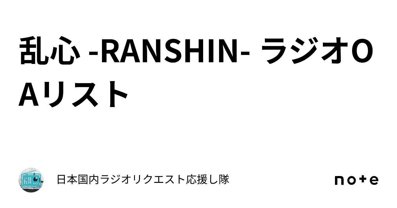 乱心 -RANSHIN- ラジオOAリスト｜日本国内ラジオリクエスト応援し隊