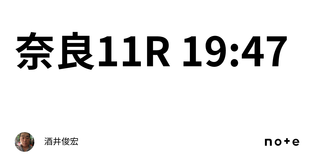 奈良11R 19:47｜酒井俊宏