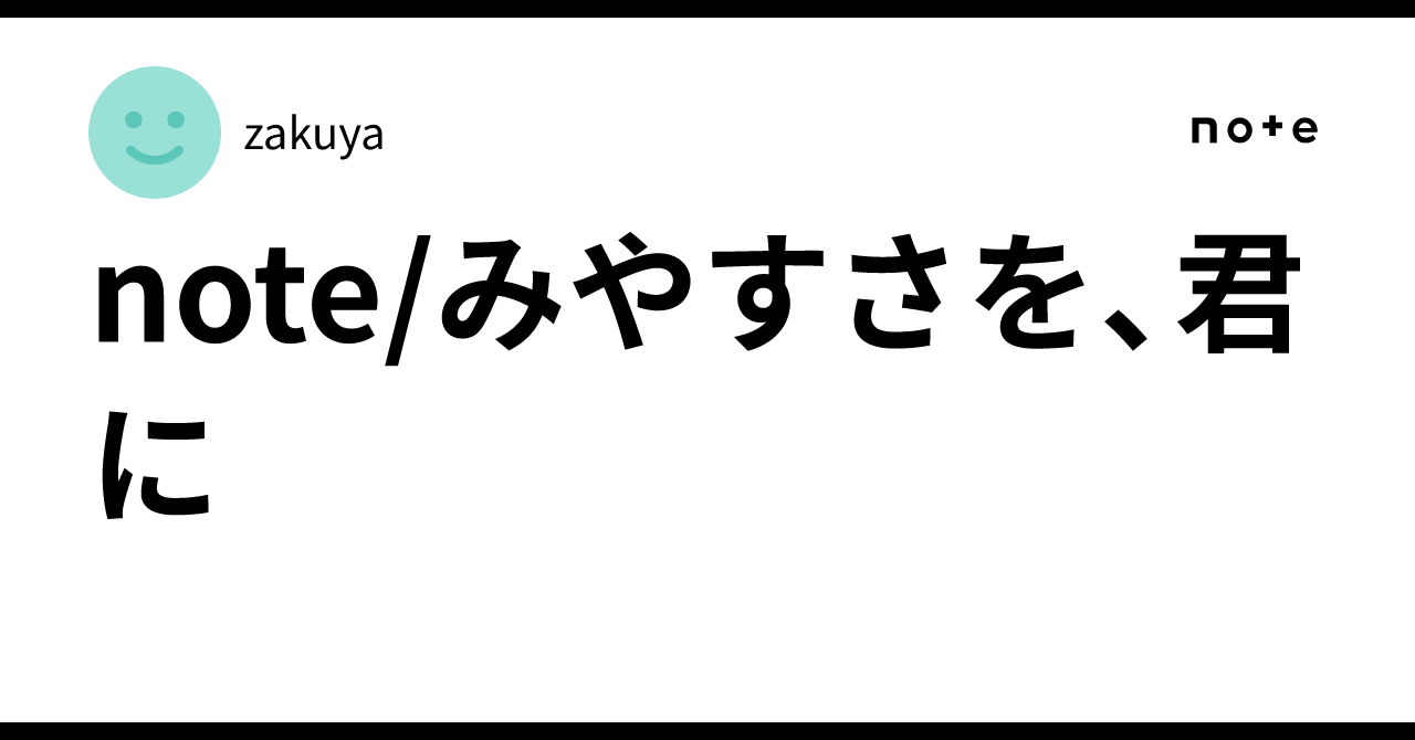 note/みやすさを、君に｜zakuya