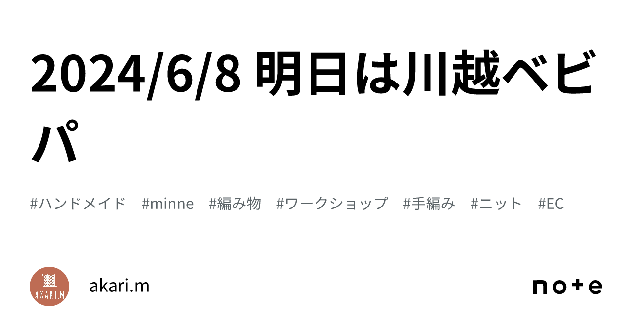 2024/6/8 明日は川越ベビパ｜akari.m