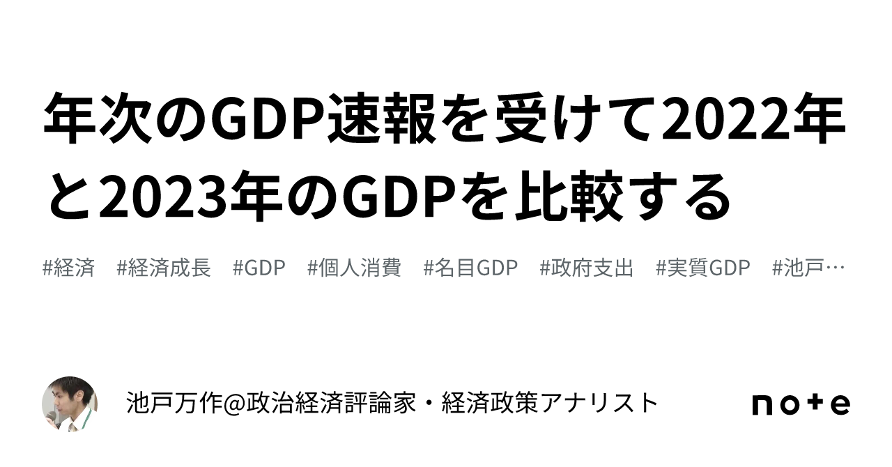 年次のGDP速報を受けて2022年と2023年のGDPを比較する｜池戸万作@政治経済評論家