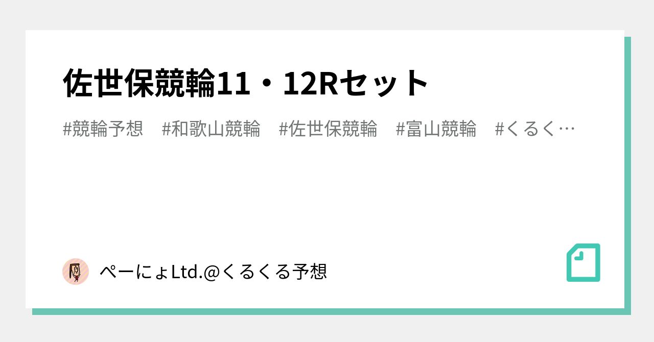 佐世保競輪11・12Rセット🚴🏻‍♂️｜☀️ぺーにょLtd.@くるくる予想🚴🏻‍♂️💨