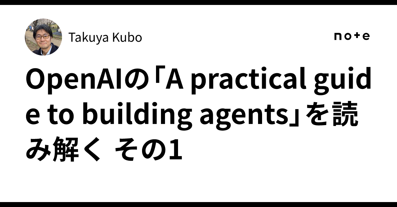 OpenAIの「A practical guide to building agents」を読み解く その1｜久保卓也