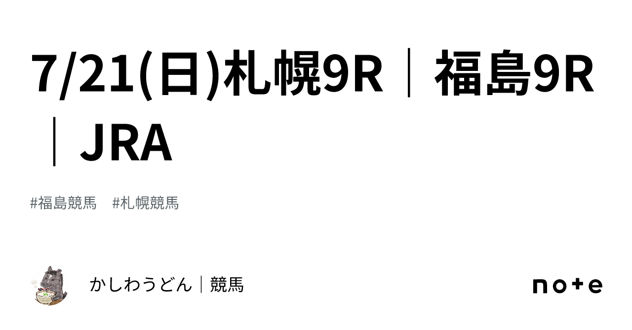 7/21(日)札幌9R｜福島9R｜JRA｜かしわうどん｜競馬