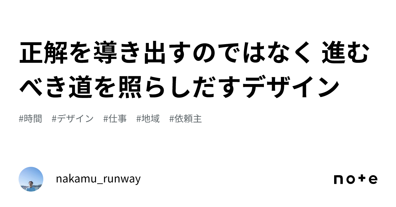 正解を導き出すのではなく 進むべき道を照らしだすデザイン｜nakamu_runway