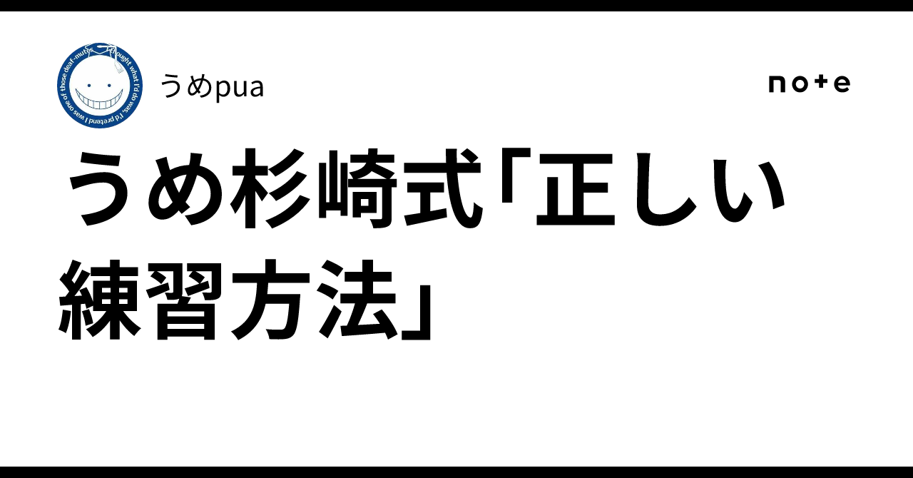 うめ杉崎式「正しい練習方法」｜うめpua