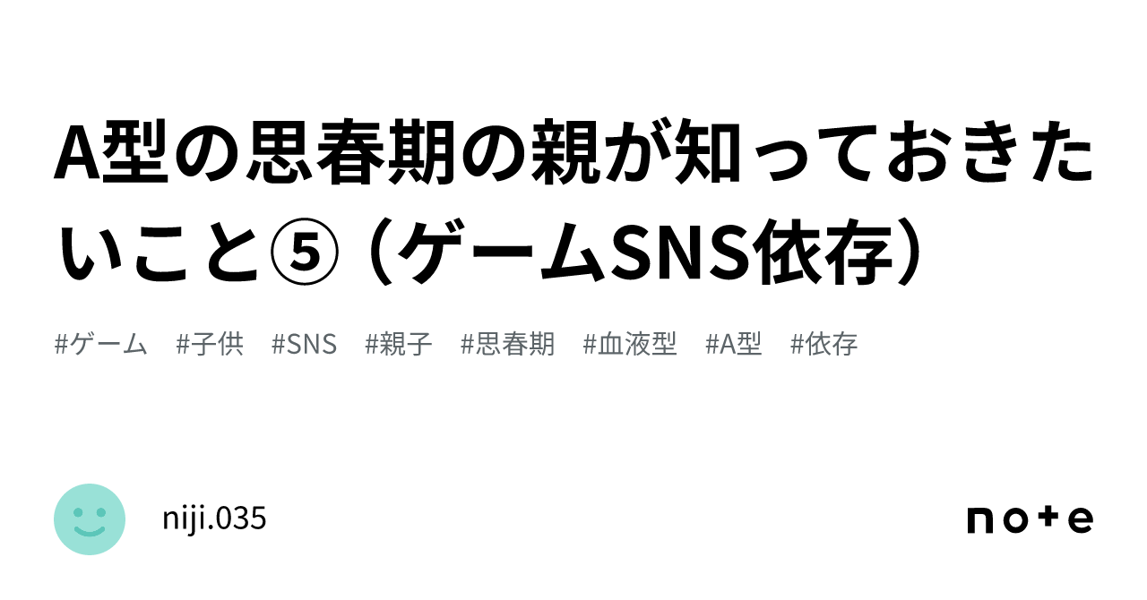 A型の思春期の親が知っておきたいこと⑤ （ゲームSNS依存）｜niji.035