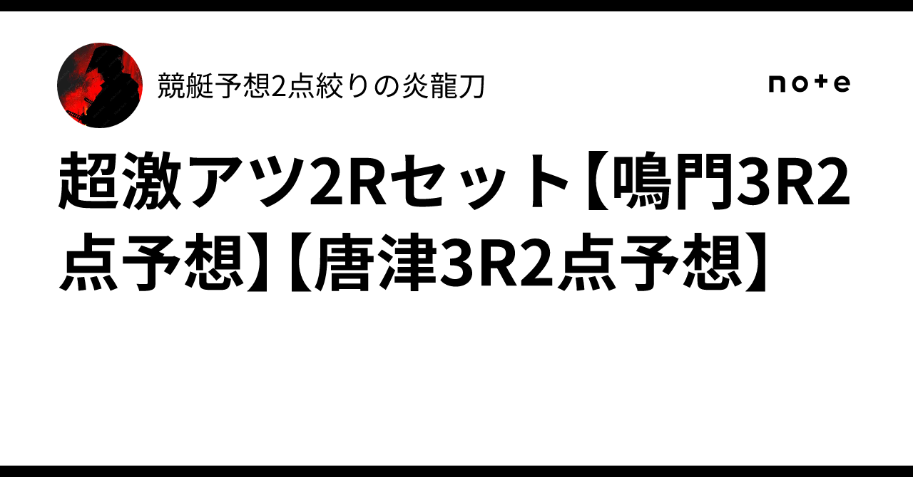 🟥超激アツ2Rセット🟥【鳴門3R⏩2点予想】【唐津3R⏩2点予想】｜ ️競艇予想 ️2点絞りの炎龍刀🔥