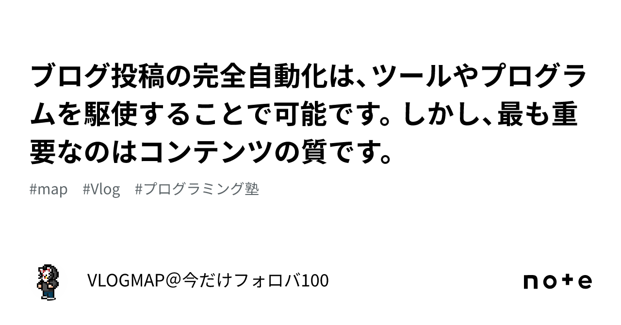 ブログ投稿の完全自動化は、ツールやプログラムを駆使することで可能です。しかし、最も重要なのはコンテンツの質です。｜VLOGMAP＠フォロバ100%