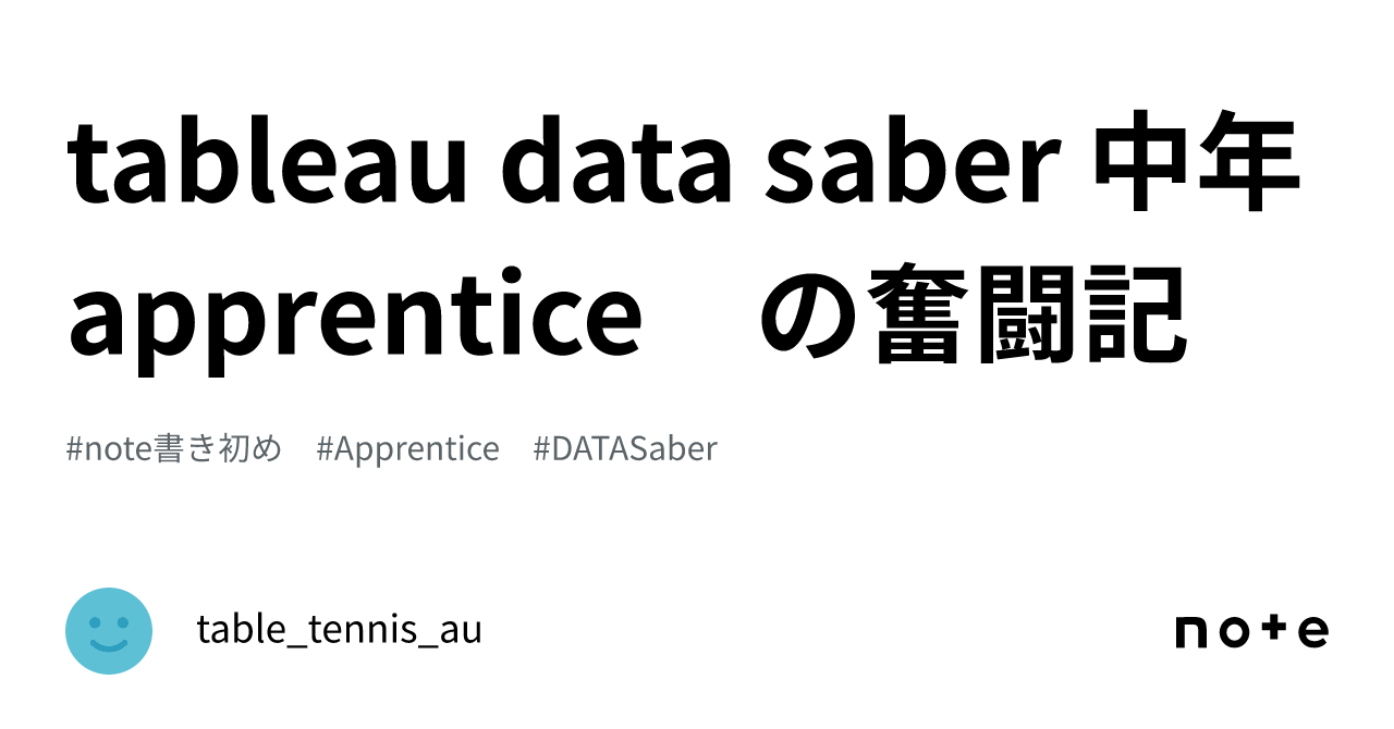 tableau data saber 中年 apprentice の奮闘記｜table_tennis_au