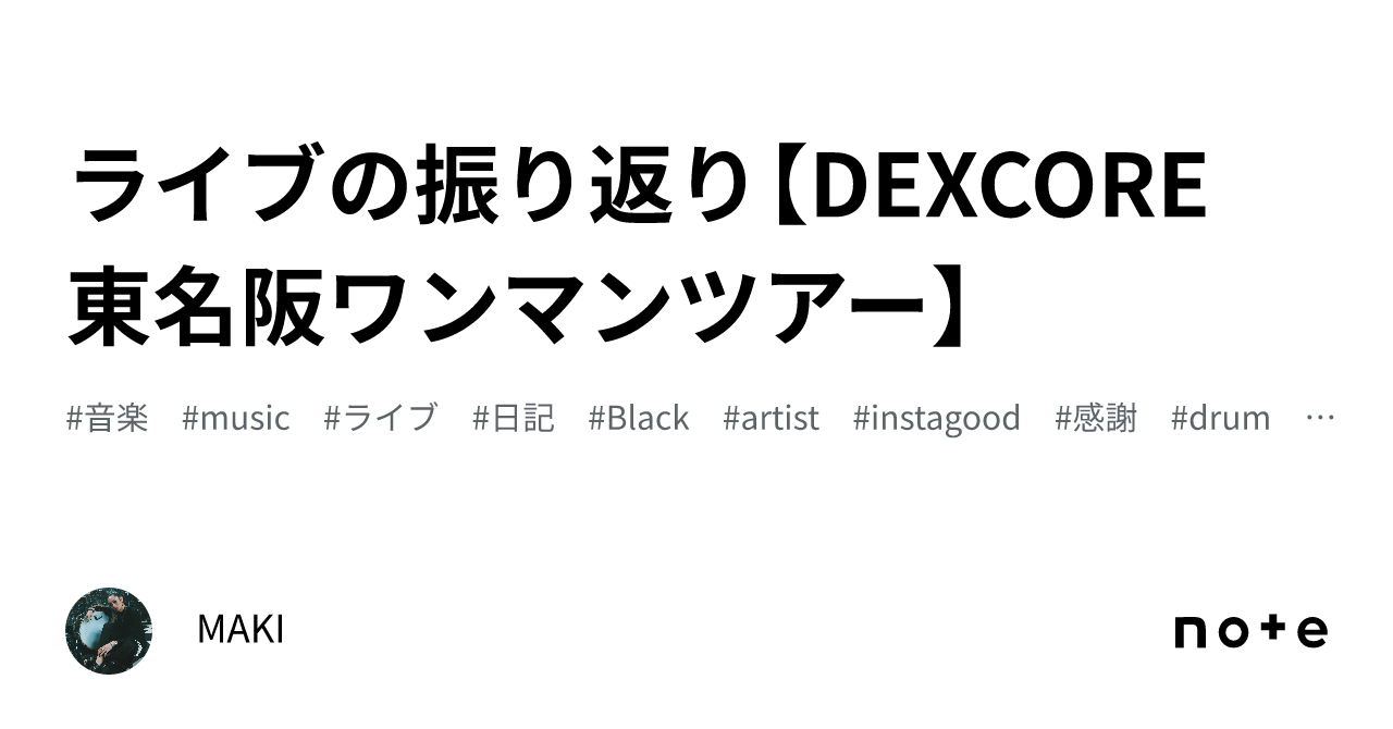 ライブの振り返り【DEXCORE 東名阪ワンマンツアー】｜MAKI