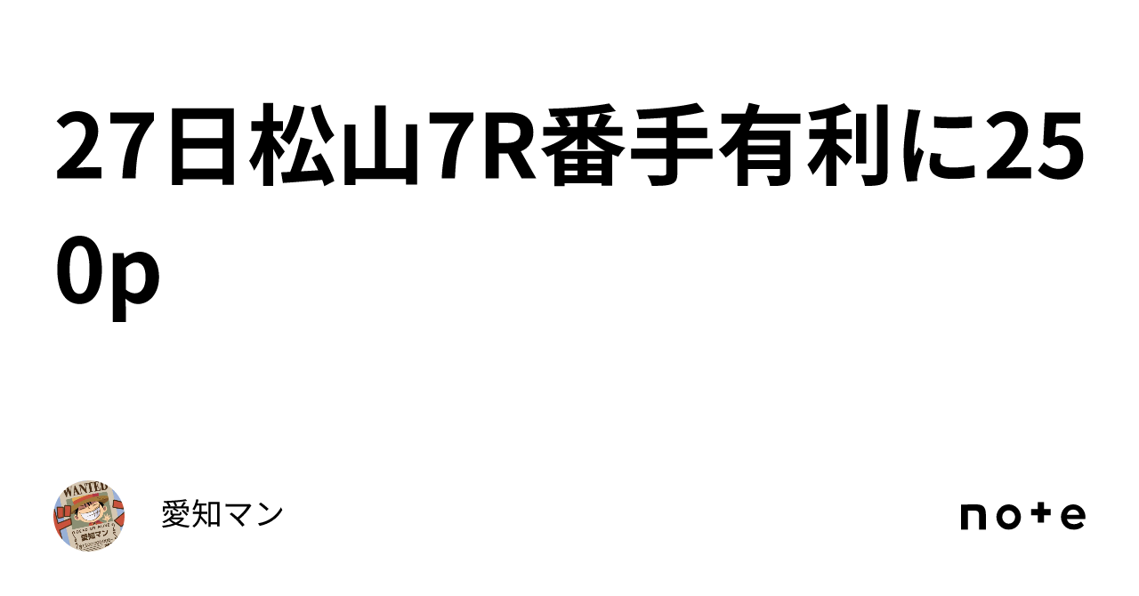 27日松山7R番手有利に250p｜愛知マン