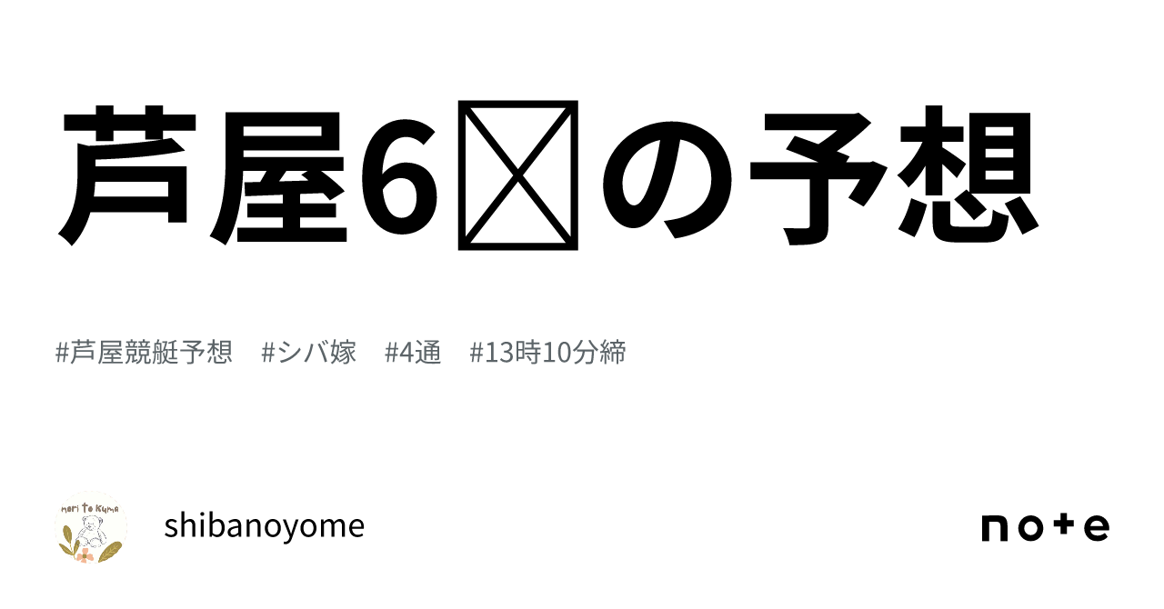芦屋6ℛの予想｜shibanoyome