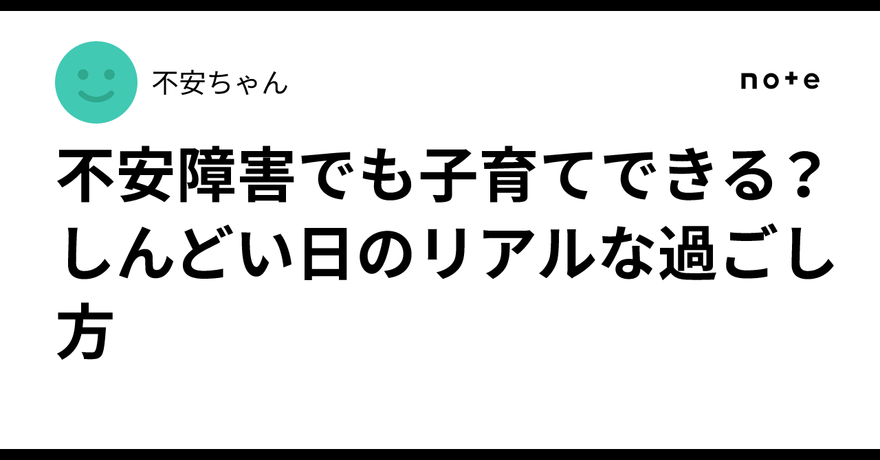 不安障害でも子育てできる？しんどい日のリアルな過ごし方｜不安ちゃん