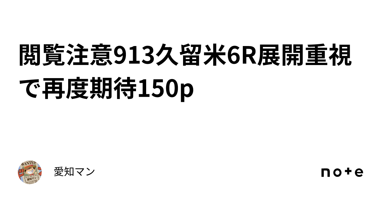 閲覧注意🔥913久留米6R展開重視で再度期待150p｜愛知マン