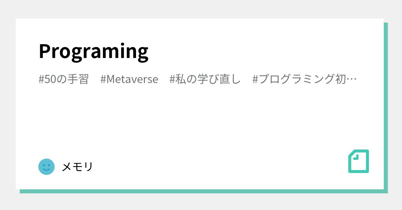 Programing｜メモリ｜note