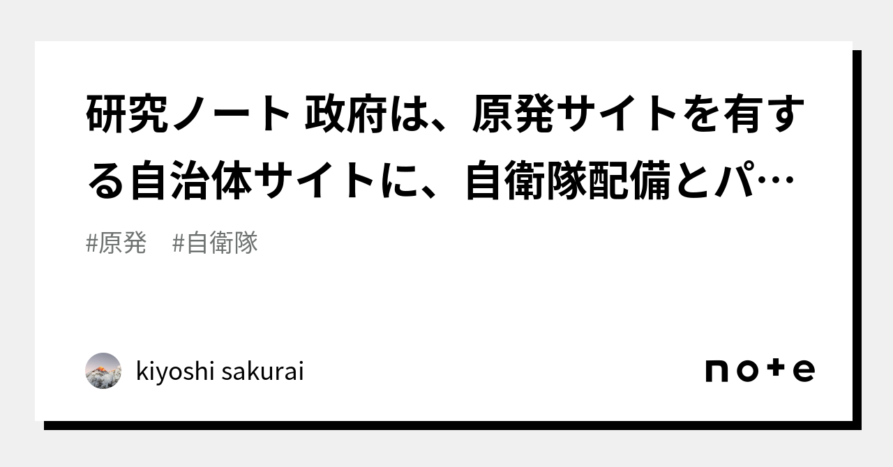研究ノート 政府は、原発サイトを有する自治体サイトに、自衛隊配備とパトリオット(地対空誘導弾ミサイルPAC3)装備の方針－新規制基準特重対策施設(大型航空機テロ対策)との技術的整合性に疑問 ...