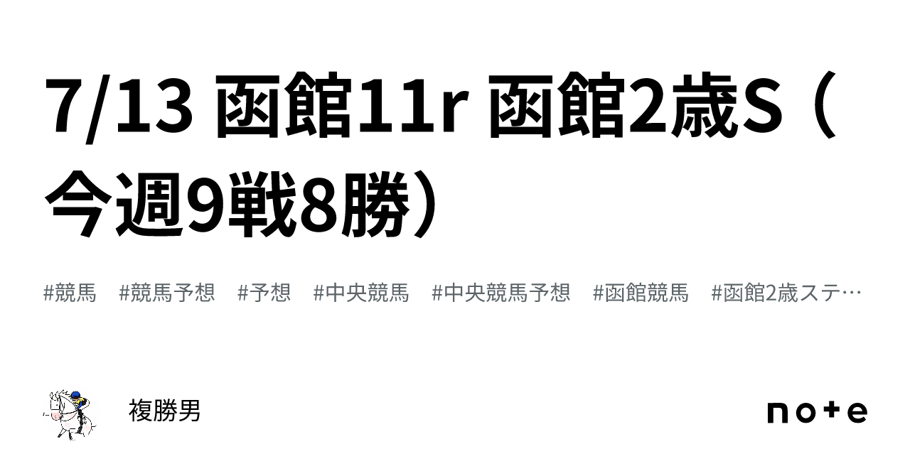 🔥7/13 函館11r 函館2歳S （今週9戦8勝）🔥｜複勝男