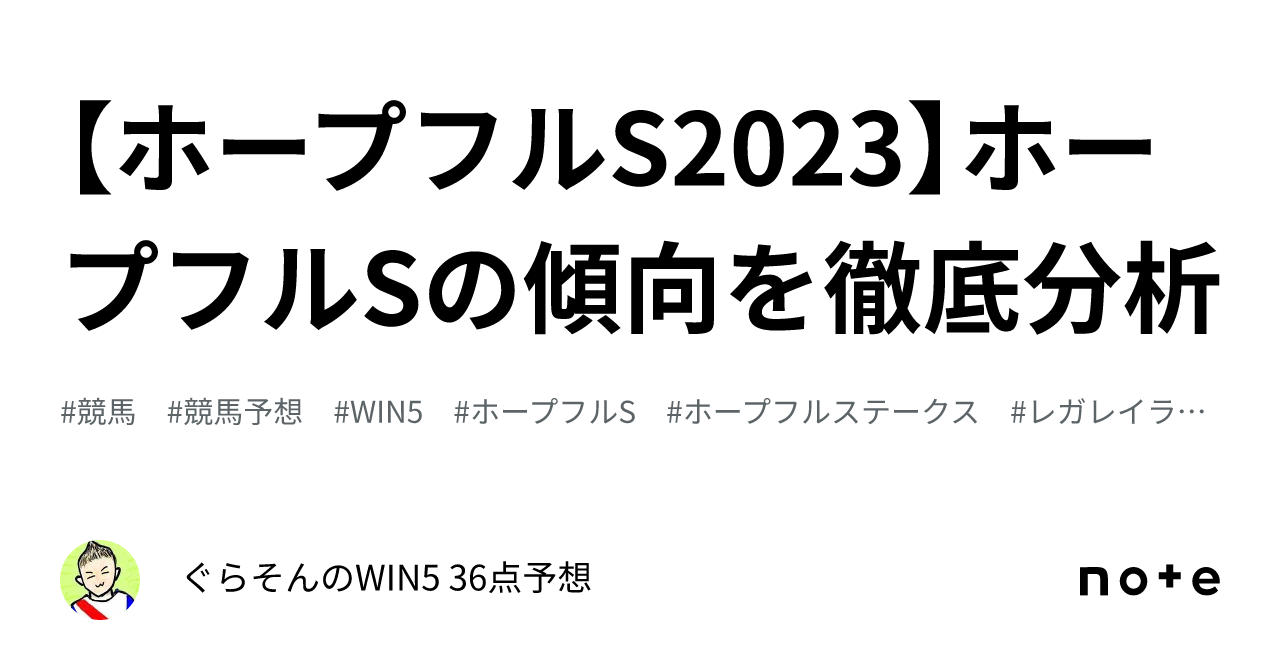 【ホープフルS2023】ホープフルSの傾向を徹底分析｜ぐらそんのWIN5 36点予想