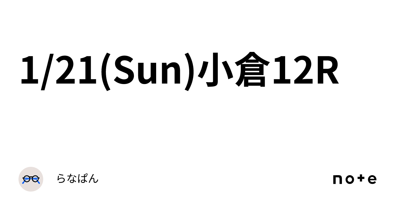 1/21(Sun)小倉12R｜らなぱん